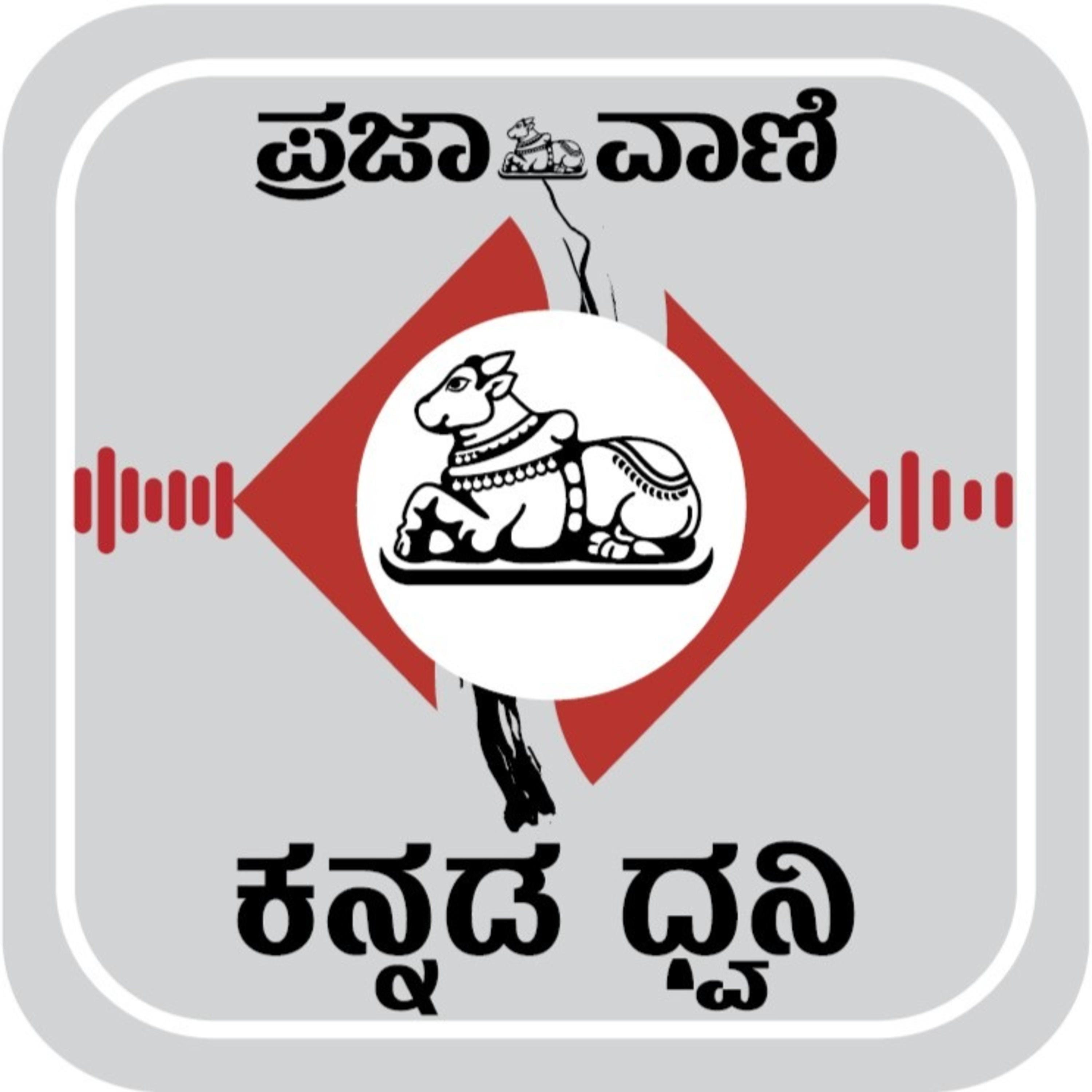 Prajavani Podcast - ಚೆನ್ನುಡಿ: ಮರೀಲಾರದ ದಭದಭಿಯ ನೆನಪು | Free Listening on ...