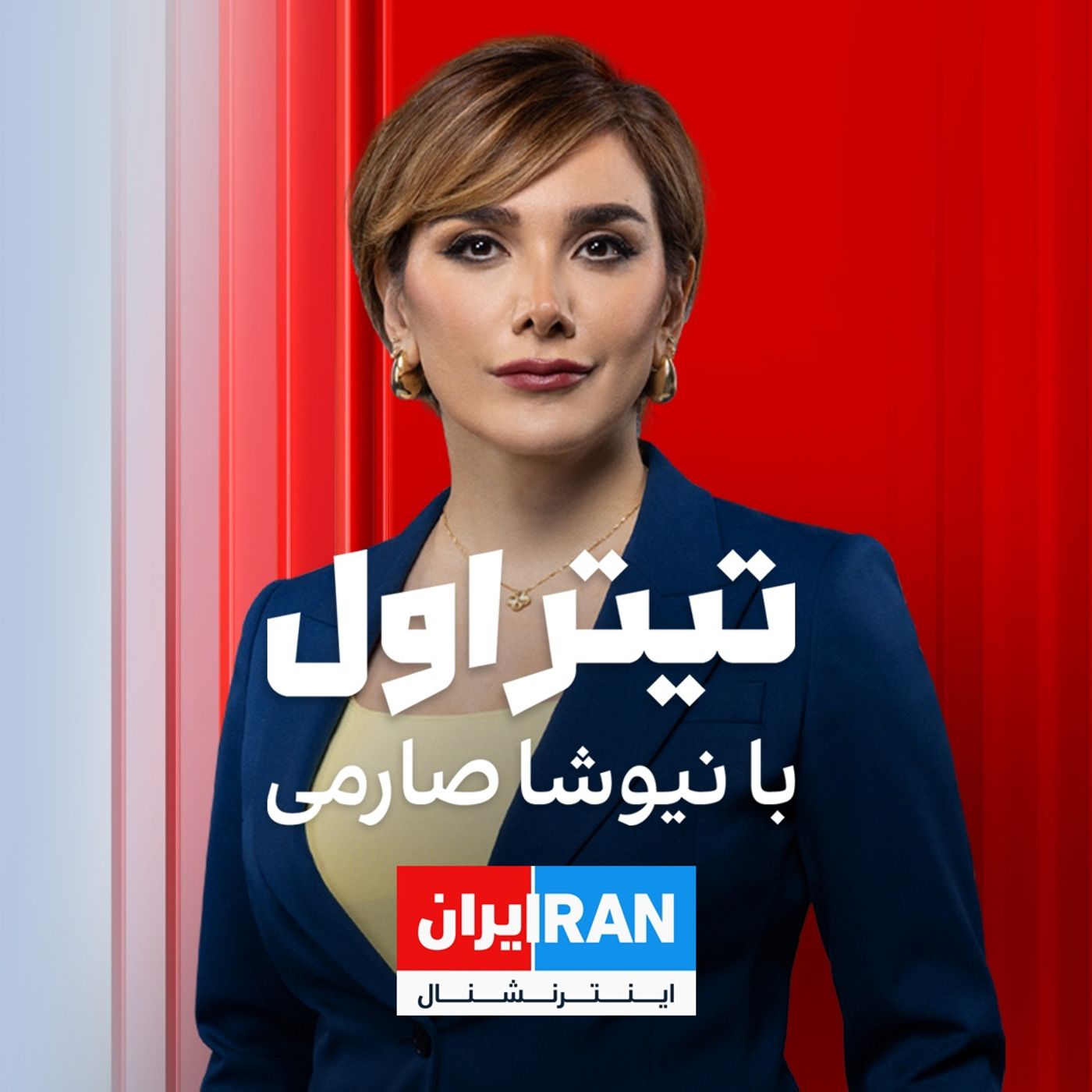 The Lead with Niusha Saremi - تیتر اول با نیوشا صارمی Podcast - تیتراول ...